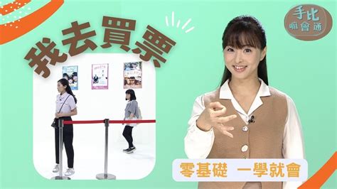 【手比嘛會通】 我去買票 20230718 Youtube