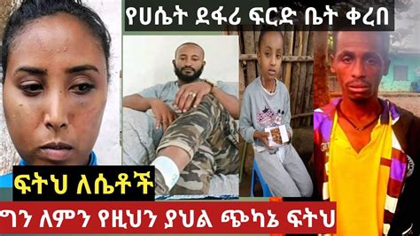 አሳዛኝ ግን ለምን የዚህን ያህል ጭካኔ ፍትህ የሴቶች ጥቃት ግፍ ይብቃ ፍትህ 😪💔 Youtube