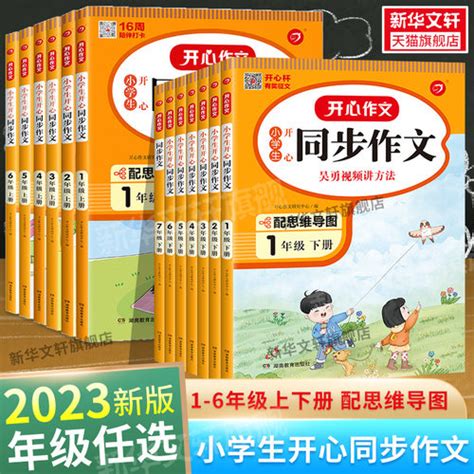 2023秋新版开心同步作文 四年级上下册三年级下册上册同步作文RJ版二三四五六年级同步暑假衔接阅读人教版同步写作范文作文书 轻舟网