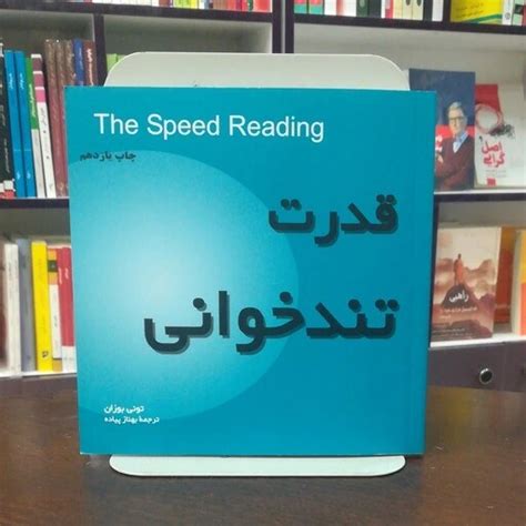 خرید و قیمت کتاب قدرت تندخوانی تونی بوزان ترجمه بهناز پیاده انتشارات
