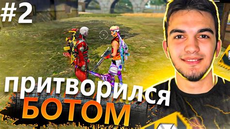 ПРИТВОРИЛСЯ БОТОМ И ЗАТРОЛЛИЛ ШКОЛЬНИКА В Free Fire Youtube