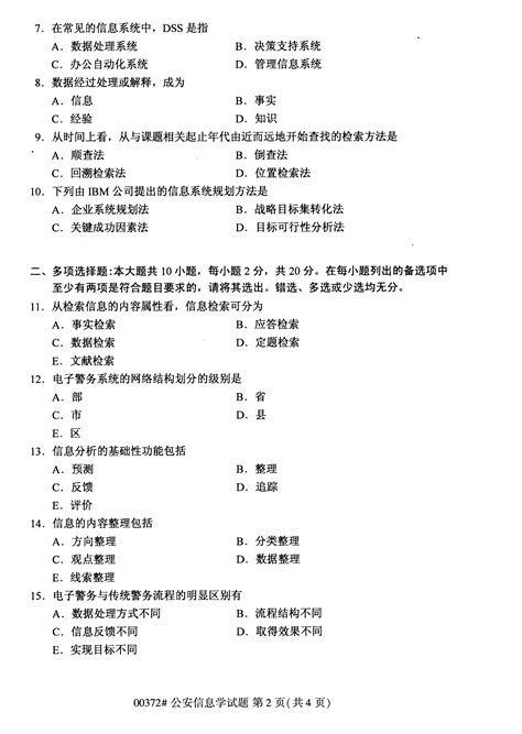 全国2020年10月自学考试试题：00372公安信息学试题 河南自考网