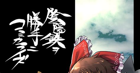 東方陰陽鉄 陰陽鉄を勝手にコミカライズ第一話 ともつか治臣のマンガ Pixiv
