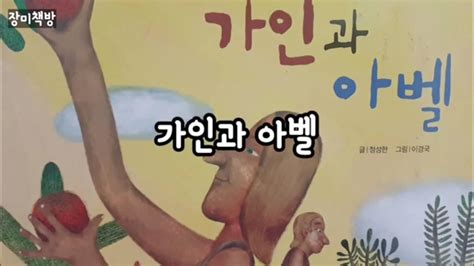 [성경동화] 3 가인과 아벨 Youtube