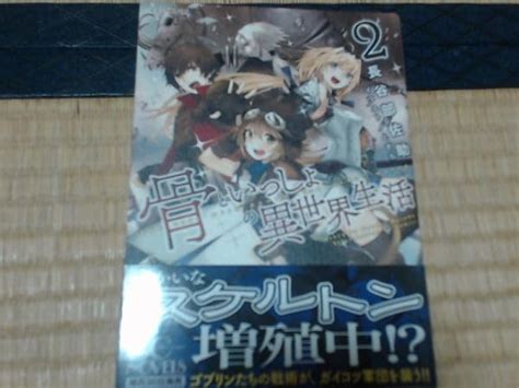 Jp 骨といっしょの異世界生活（2）長谷部佐助マイクロマガジン社 Isbn 9784896375343 おもちゃ