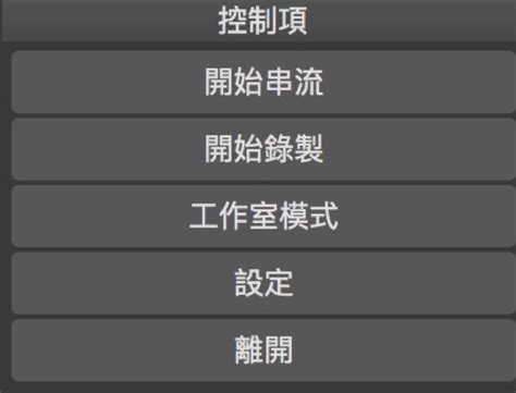 部落格經營 Obs 直播軟體使用注意事項 地瓜大的飛翔旅程