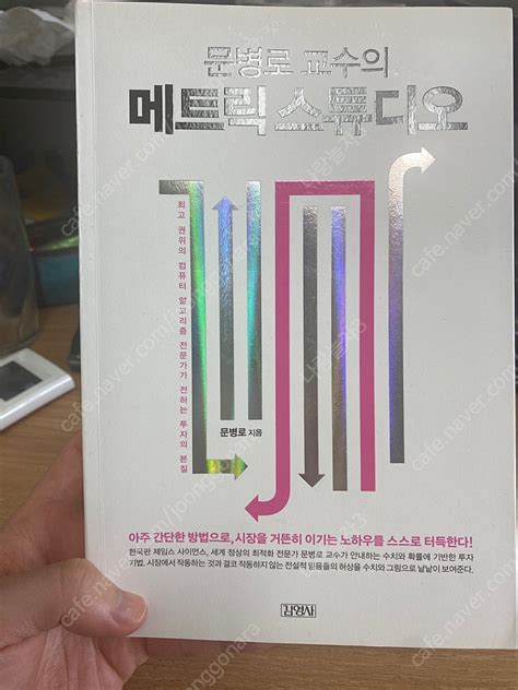 문병로 교수의 메트릭 스튜디오 문병로 문학과학경영 중고나라