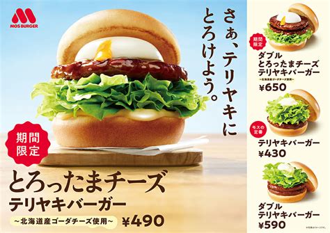 モスバーガー “半熟風たまご×北海道産チーズ”の贅沢な春のテリヤキが登場