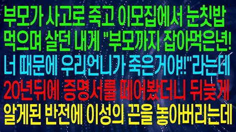 부모님을 교통사고로 잃은 뒤 이모 집에서 힘들게 지내던 중 너가 없었다면 언니는 아직 살아 있었을 거야라는 말을 듣게 되었다 이 충격적인 말에 정신을 잃었다