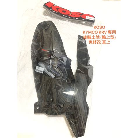 歐叭小舖 Koso Kymco Krv 專用 後土除 後輪土除輪上型 內土除 擋泥板 專用 免修改 直上 蝦皮購物