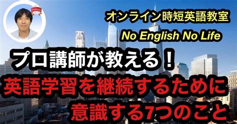 英語学習を継続するために意識する7つのこと｜taka先生 │ストアカ日本一英語講師🏅