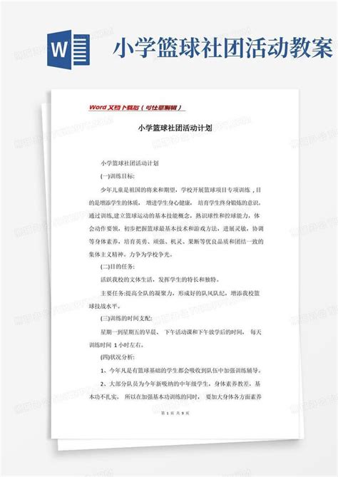 小学篮球社团活动计划 Word模板下载 编号qbwaojja 熊猫办公