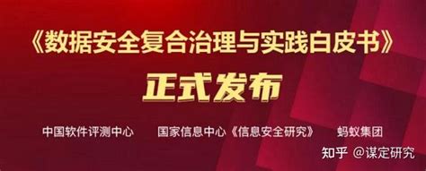 数据安全复合治理与实践白皮书 国研政情谋定论道经济信息研究 知乎