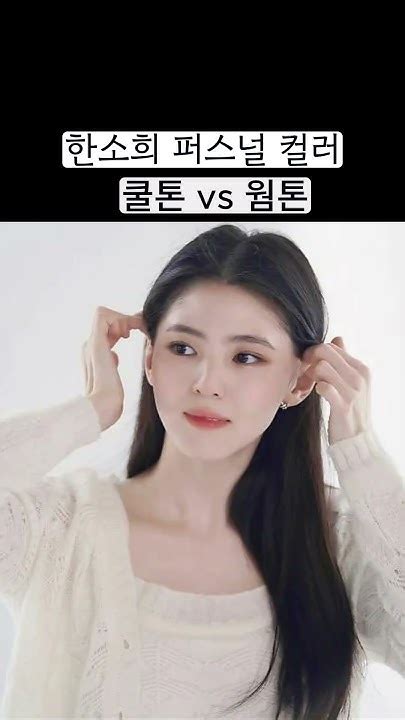 한소희 퍼스널컬러 웜톤vs쿨톤 당신의 의견은 Youtube