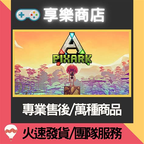 享樂商店 買送遊戲steam 方塊方舟pixark 正版pc 蝦皮購物