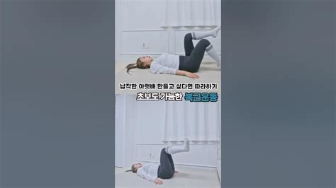 운동초보도 쉽게하는 복근 운동👍좋아요 🔔알림 🟥구독 필수 복근운동 코어운동 11자복근 라인만들기 오운완 틈새운동