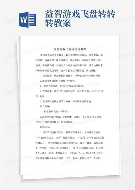 益智游戏飞盘转转转教案 Word模板下载编号qzjmavzy熊猫办公