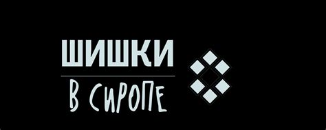 шишки в сиропе | Мотографии и фысли 2025 | ВКонтакте