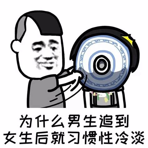 表情包丨为什么男生追到女生后就冷淡了 搜狐大视野 搜狐新闻