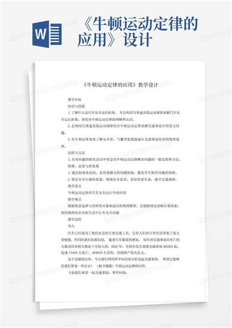 《牛顿运动定律的应用》设计word模板下载编号lzgwovyv熊猫办公