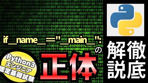 【pythonの試験】pythonチュートリアル 6章 モジュール Part2 If Name “main” の動作を