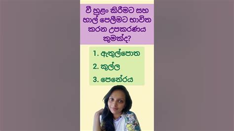 සමහරු නම් දැකලවත් නැතුව ඇති Shorts Gksinhala Gk Parisaraya Youtube