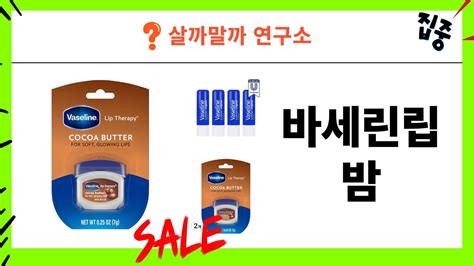 바세린 립밤 사용 후기 및 추천 제품 비교 리뷰 Youtube