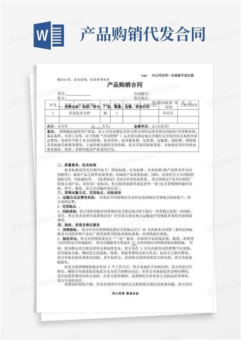 产品购销合同word模板下载编号lopzxpan熊猫办公