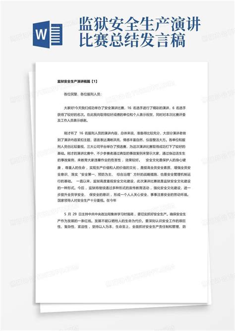 监狱安全生产演讲比赛总结发言稿word模板下载编号qkjwymam熊猫办公