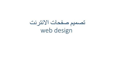 تصميم صفحات الانترنت Web Design Ppt Download