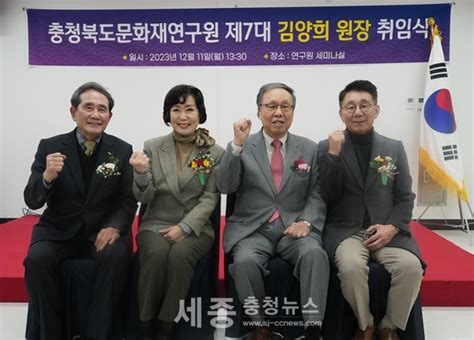 충청북도문화재연구원 제7대 원장 김양희 전 충북도의회 의장 취임 세종충청뉴스