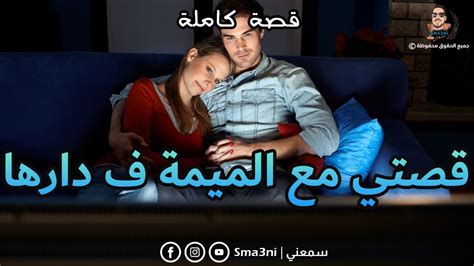 قصة كاملة قصتي مع الميمة ف دارها 🔞🔥 Youtube