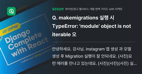Makemigrations 실행 시 Typeerror Modu 인프런 커뮤니티 질문and답변
