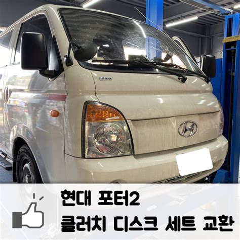 현대 포터2 포터2클러치디스크세트교환대전카센터대전포터2정비대전클러치디스크교환대전디스크삼발이교환대전국산차정비전문대전상용차정비대전경정비대전무주지포트산성점