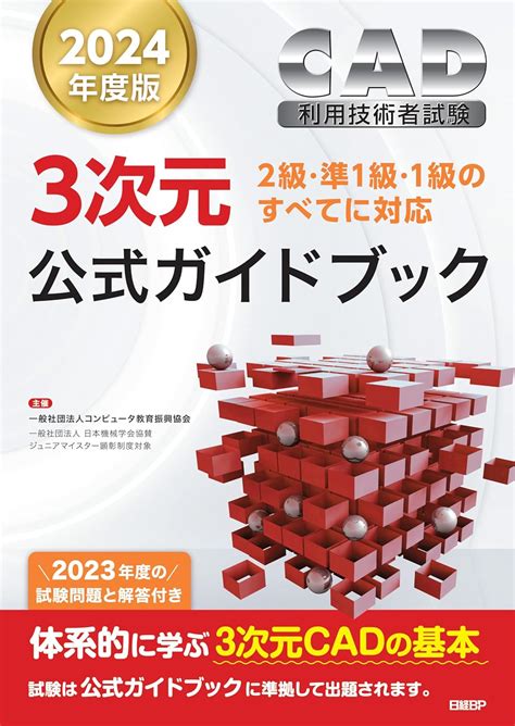 2024年度版CAD利用技術者試験3次元公式ガイドブック 9784296070879 Books Amazon ca