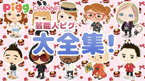 【アメーバピグ】こんな芸能人あんな芸能人もピグやってるよ！事務所の皆さん・・・服着てないピグいますけど・・・それってどうなんですかね。−