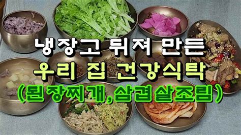 냉장고 뒤져 만든 우리집 건강식탁된장찌개 삼겹살조림 Youtube