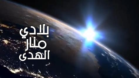 بلادي منار الهدى Youtube