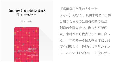 幸佐 真田幸村 【bsr幸佐】真田幸村と彼の人生マネージャー 辻城 はっちの小説 Pixiv