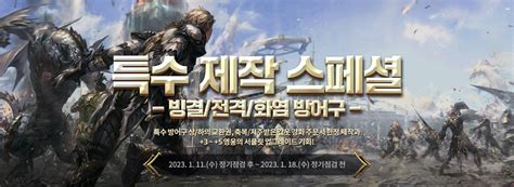 [신규서버] ‘특수 제작 스페셜 빙결 전격 화염 방어구 프로모션 안내 리니지2 Ncsoft