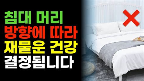 침대머리방향 따라 재물운 건강운 결정 됩니다 침대배치 풍수인테리어 침실인테리어 침대머리 Youtube