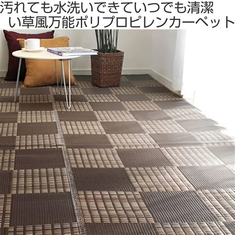 【楽天市場】カーペット い草調 洗える Ppカーペット ウィード 江戸間2畳 約174×174cm （ 敷物 ラグ マット ラグマット