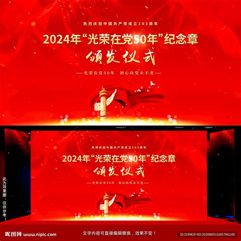 光荣在党50年纪念章颁发仪式设计图展板模板广告设计设计图库昵图网