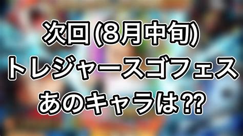 【トレクル】【トレクル】次回8月中旬トレジャースゴフェス情報！あのキャラ来るか【激アツ】 Youtube