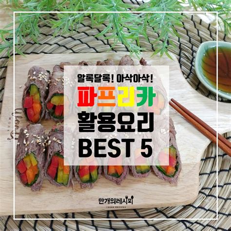 알록달록~ 아삭아삭 파프리카활용레시피best5