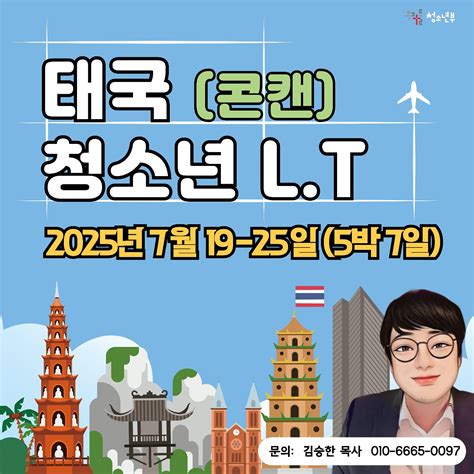 승한 우리들교회청소년부 여름청소년lt 김스트목사와함께 태국콘캔 방콕 선교사 김수현 절찬신청중 문의주세요 준비기도 Facebook