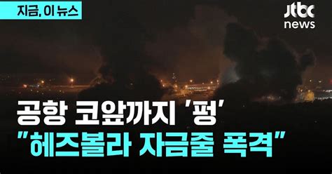 공항 코앞까지 펑…유엔군 관측탑도 불도저로 민 이스라엘