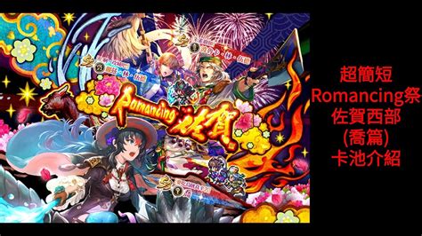 Rsaga Reuniverse 國際版 我的超簡短 Romancing祭 佐賀西部喬篇 卡池介紹 Youtube