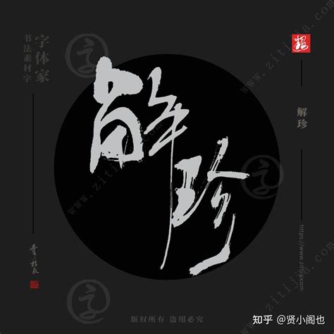 赏析│“花荣”、“黄信”等名著《水浒传》人物名字书法设计 知乎