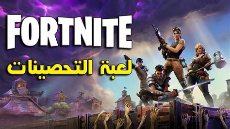 طريقة الحصول على لعبة فورت نايت الأصلية أخر إصدار للأندرويد و الكمبيوتر